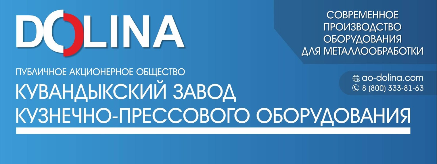 ПАО «Кувандыкский завод КПО «Долина»