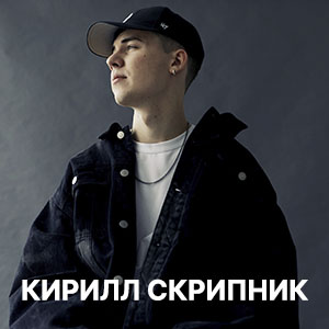 Кирилл Скрипник