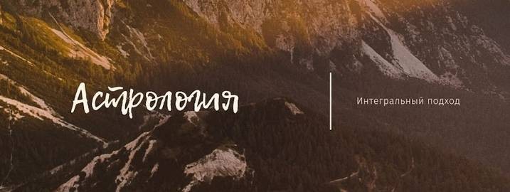 Артем Пронин. Астрология-интегральный подход.