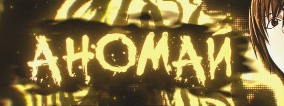 Аномай