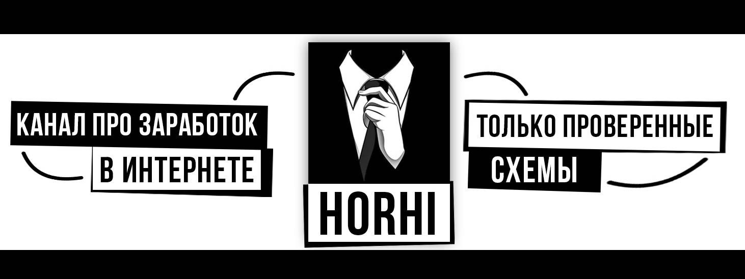 Horhi - Заработок в интернете
