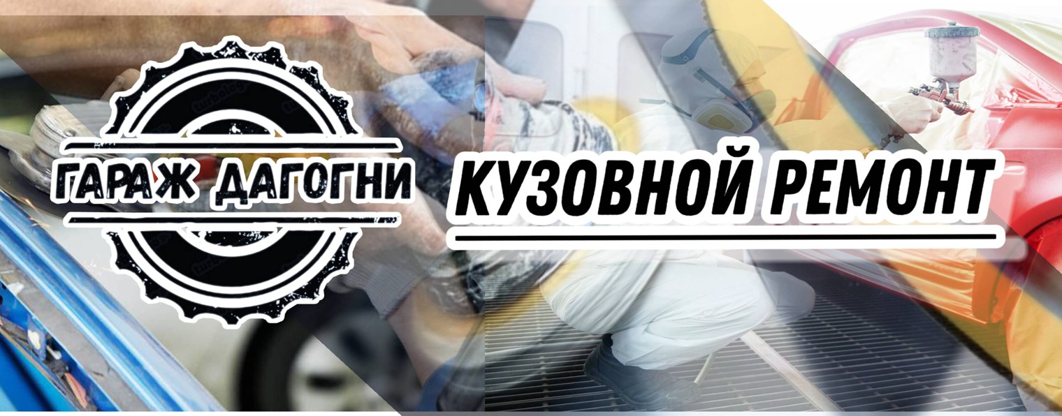 Гараж ДагОгни
