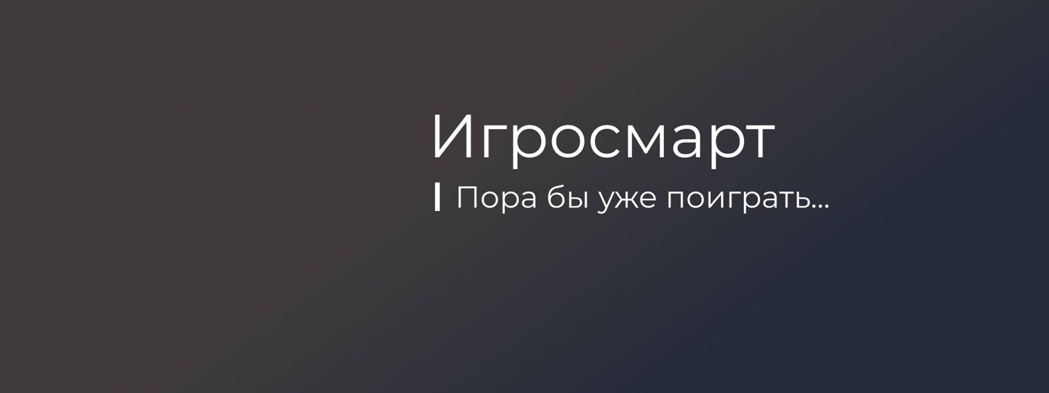 Игросмарт