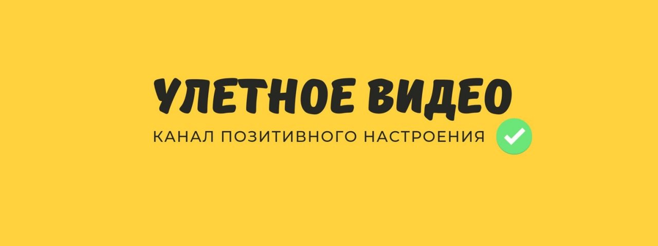 Улетное видео