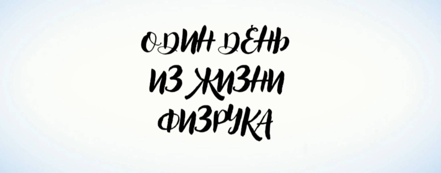 Один день из жизни физрука