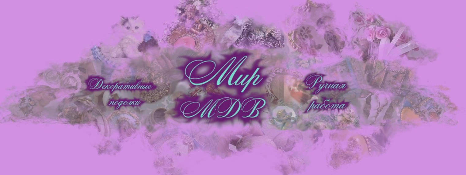 Мир Моих Дивных Вещей