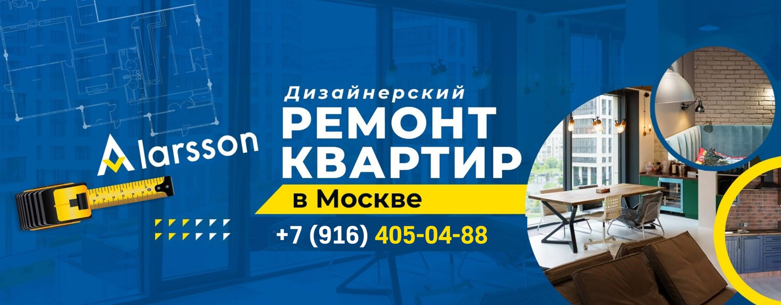 Larsson дизайн и ремонт квартир Москва