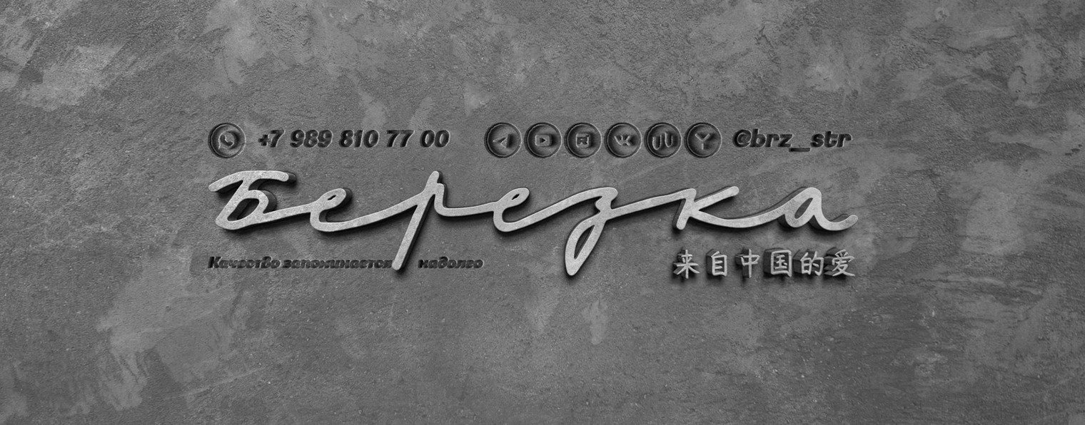 Березка | 来自中国的爱