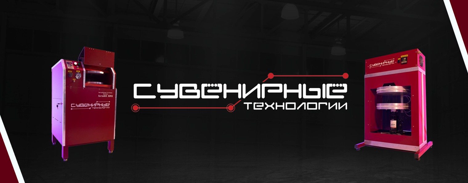 Сувенирные Технологии