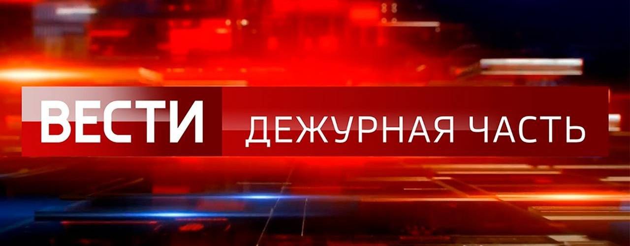 Дежурная Часть