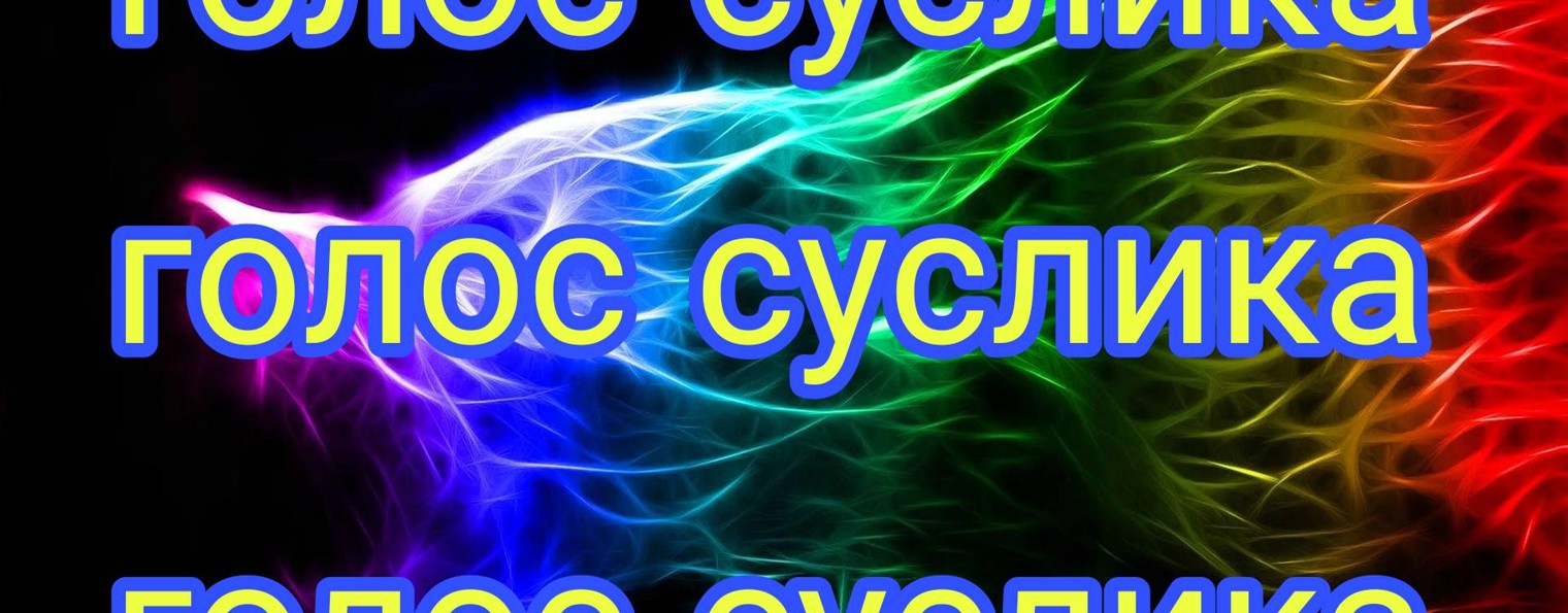 голос суслика переозвучки