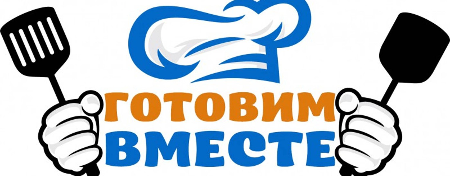 ГОТОВИМ ВМЕСТЕ