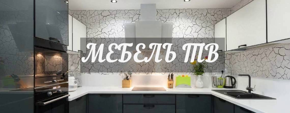 Мебель ТВ