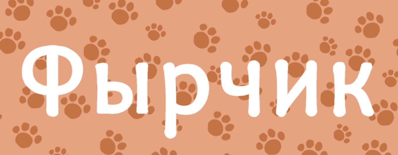 ФЫРЧИК