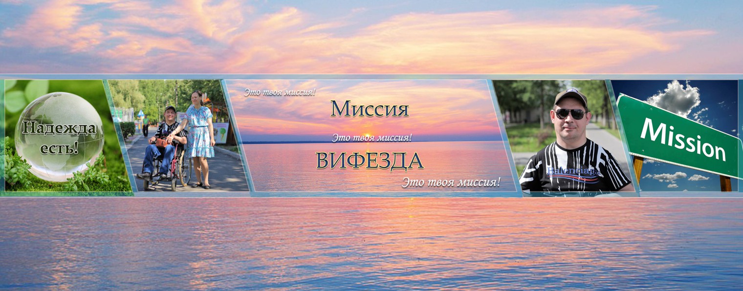 Миссия "ВИФЕЗДА"