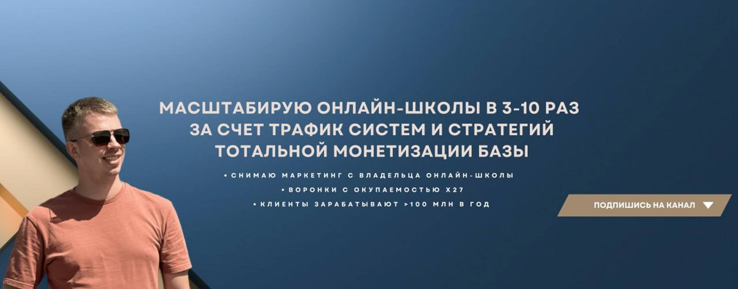 Продвижение онлайн-школ | Артем Мальцев