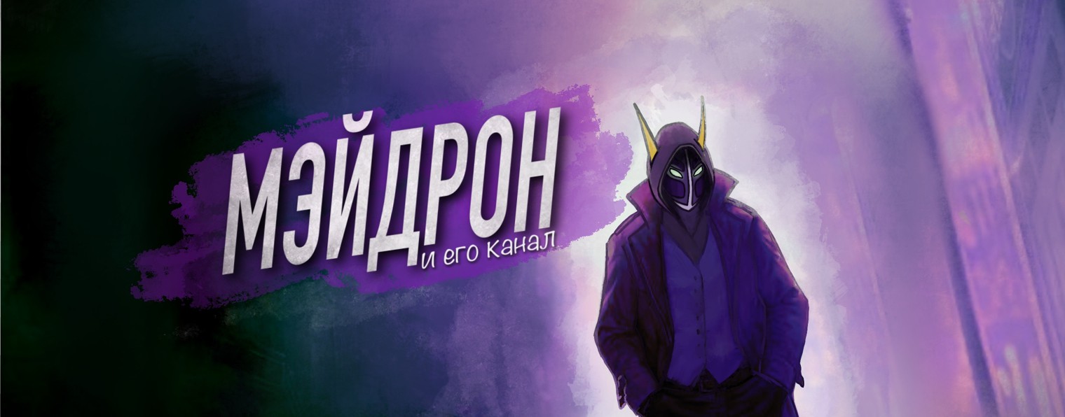 Мэйдрон