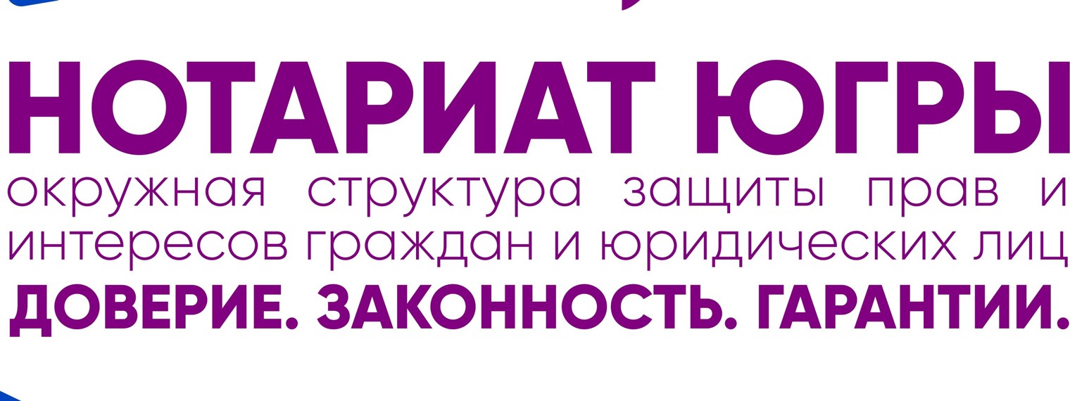 Нотариальная палата ХМАО-Югры