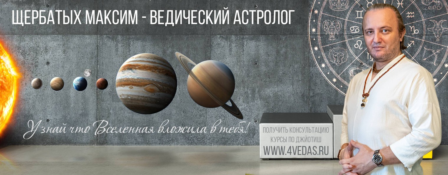 Ведическая Астрология