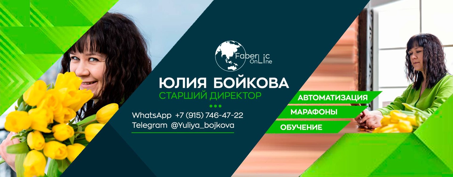 Фаберлик _ работа онлайн _ обучение _ Юлия Крылова