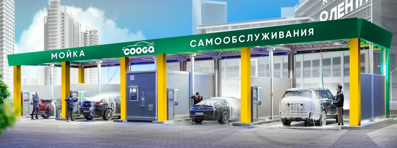 Мойки самообслуживания от компании COOGA