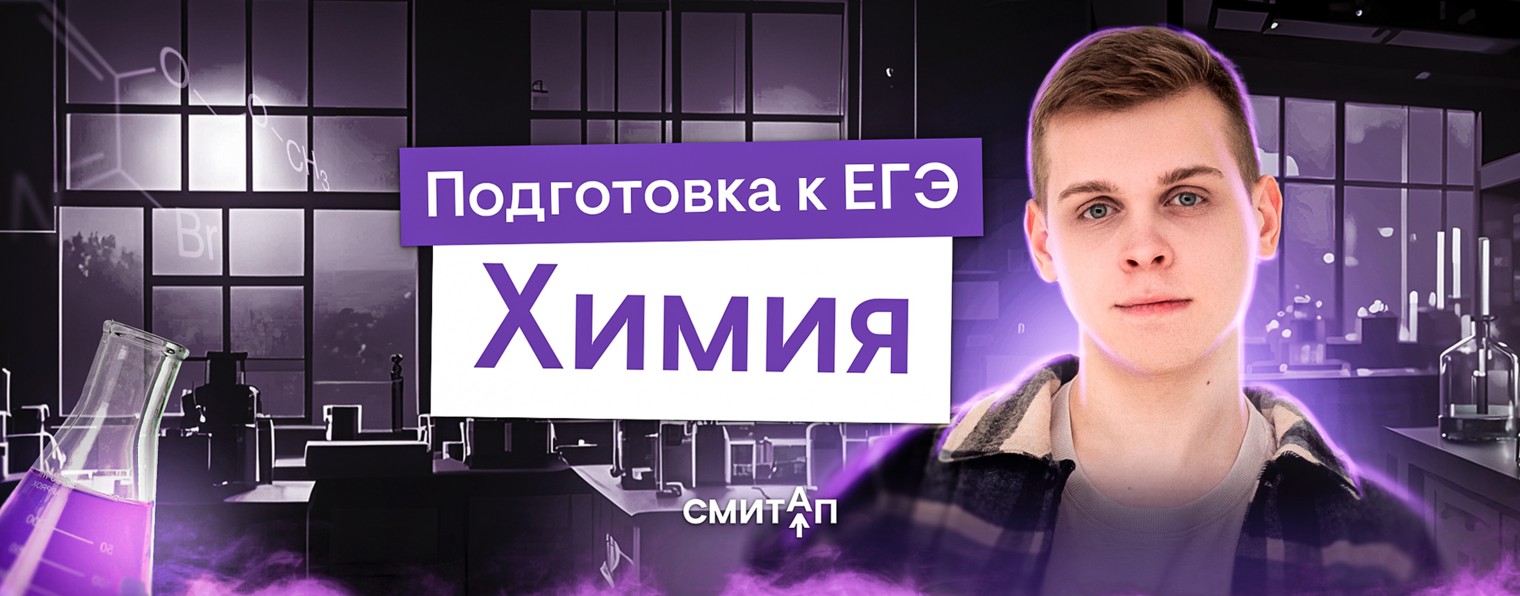 ХИМИЯ С САШЕЙ СИЛЬВЕР | ЕГЭ 2025 | СМИТАП