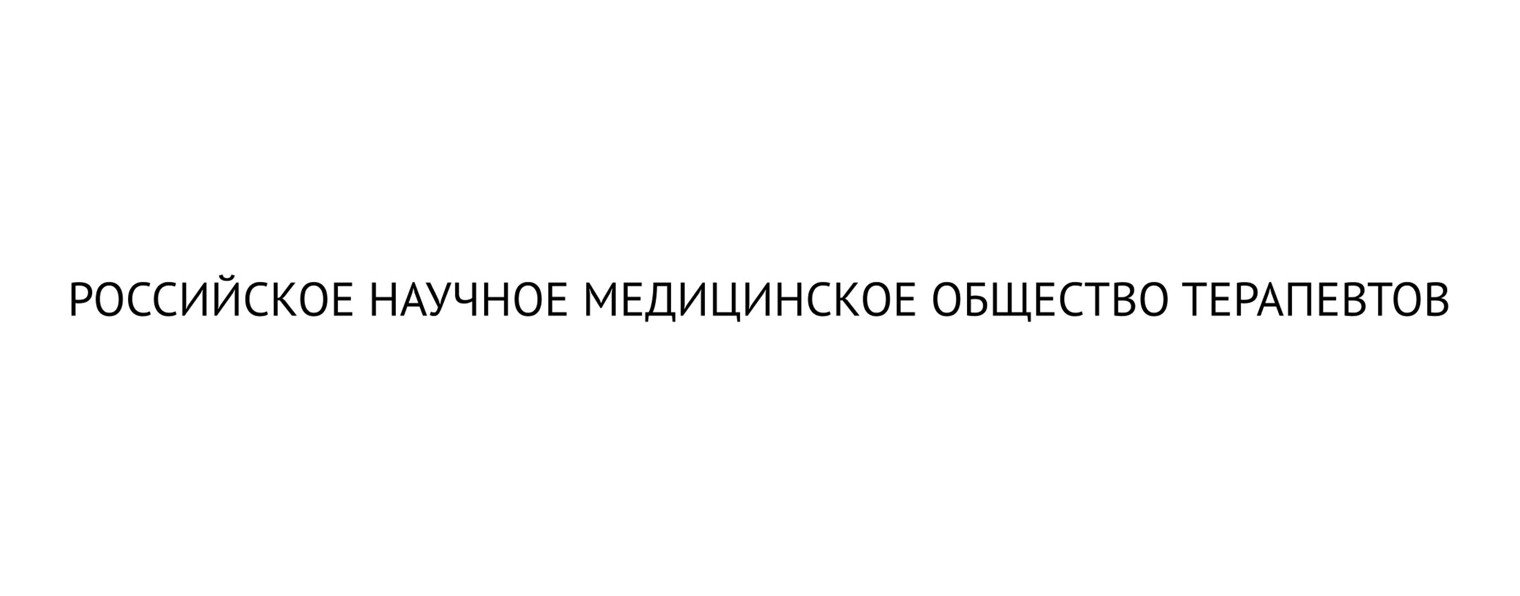 Российское научное медицинское общество терапевтов