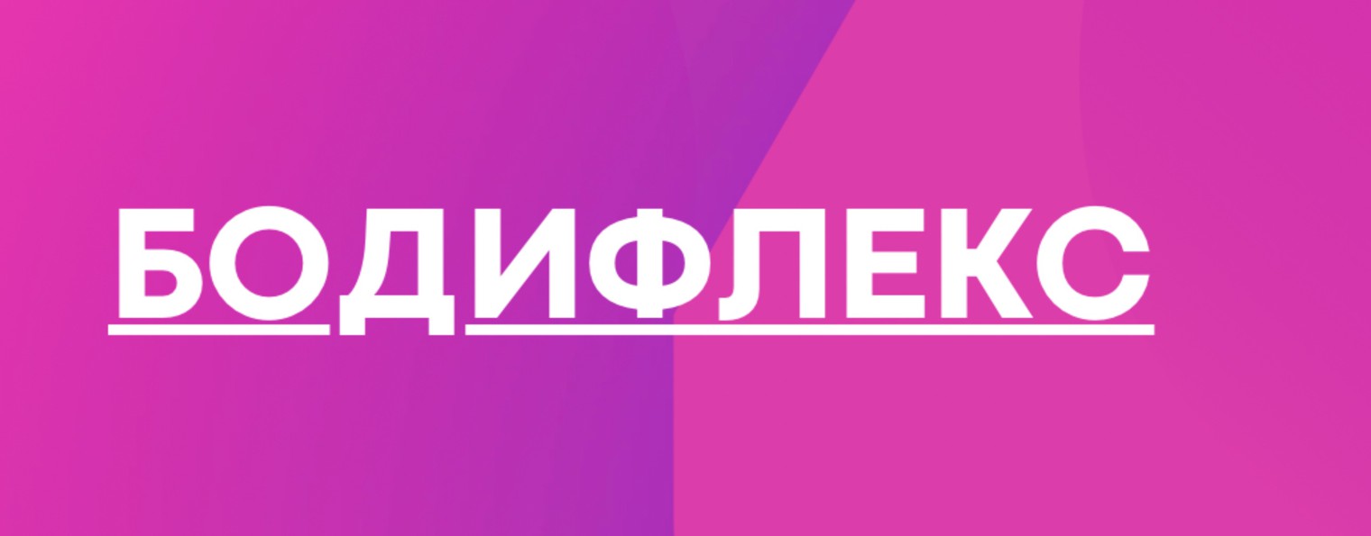 БОДИФЛЕКС
