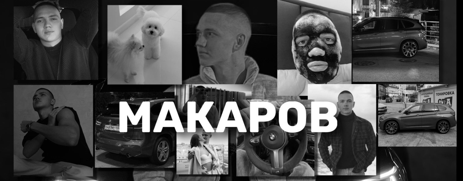 МАКАРОВ | свойский круг