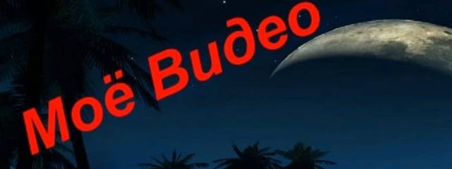 Муз видео Виктора Стаценко