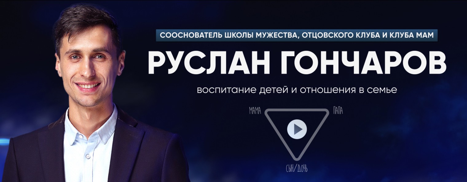 Руслан Гончаров | Дело в семье