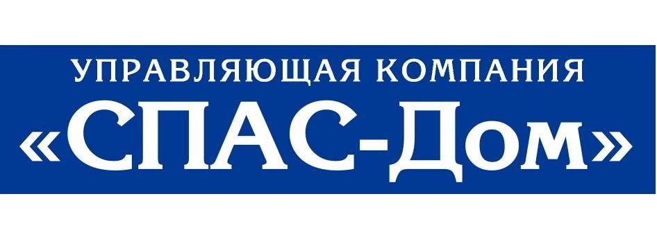 УК "СПАС-Дом"