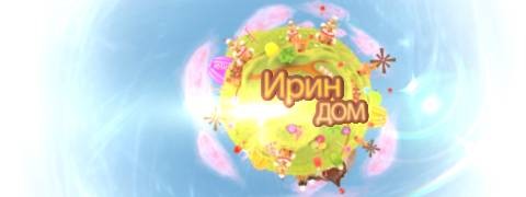 Ирин ДОМ