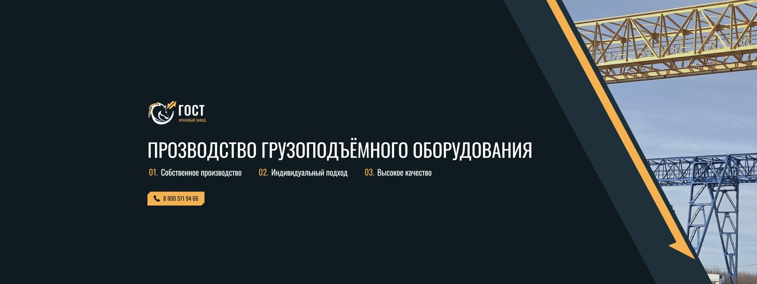 Крановый завод "ГОСТ"