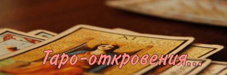 Таро-откровения
