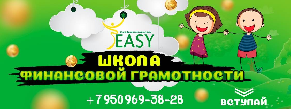 Школа финансовой грамотности Easy