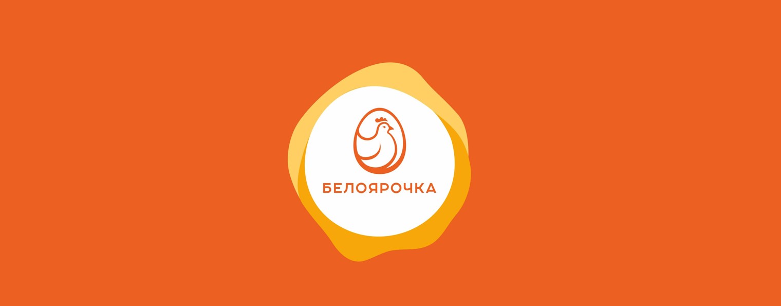 БЕЛОЯРОЧКА