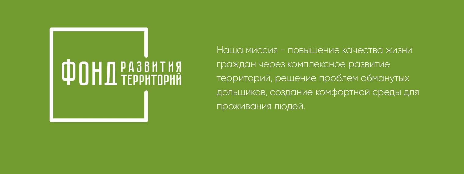 Фонд развития территорий