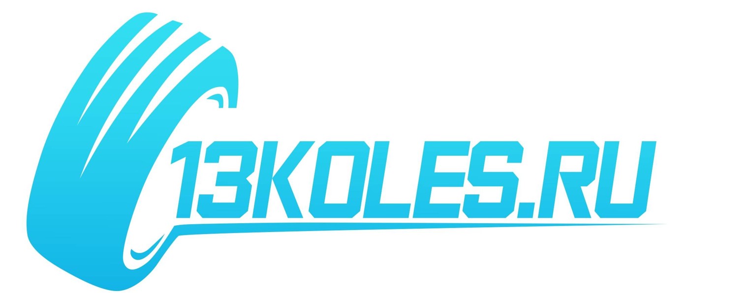 13Kolёs.ru