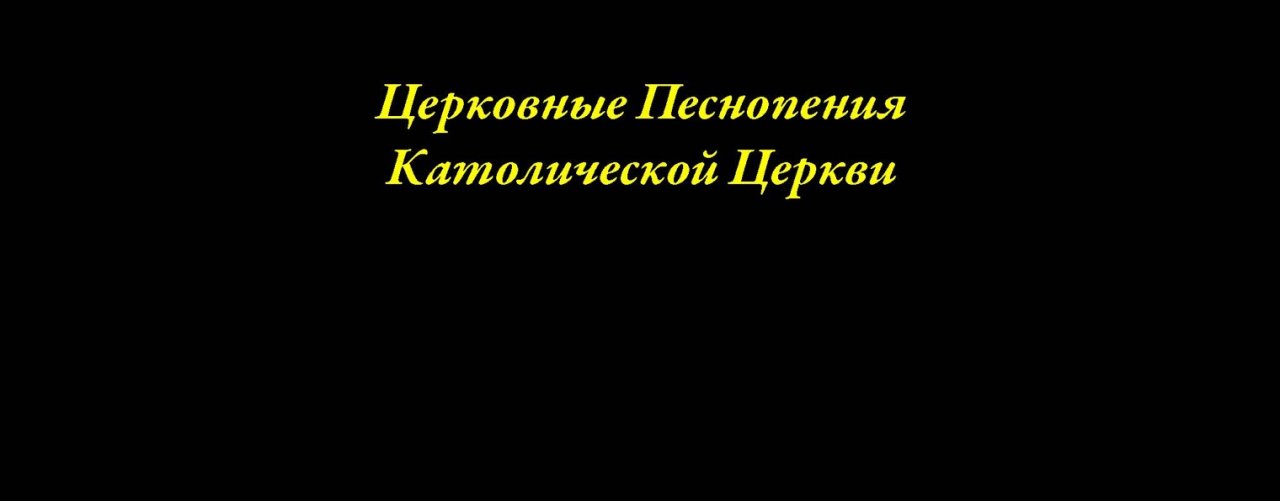 Церковные песнопения