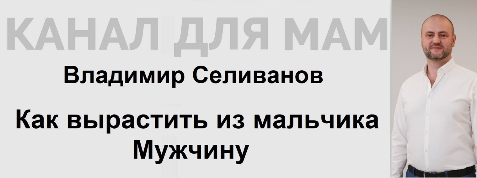 Владимир Селиванов. Как вырастить из сына Мужчину