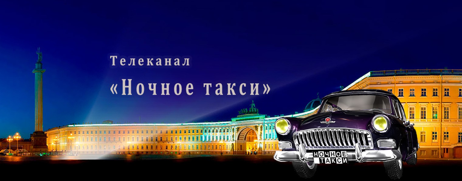 Ночное такси