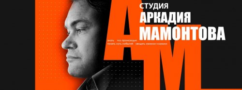 Студия Аркадия Мамонтова