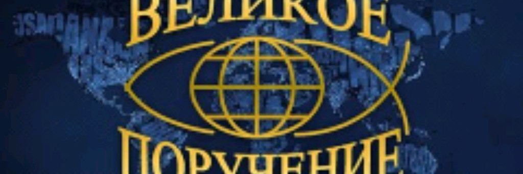 ВЕЛИКОЕ ПОРУЧЕНИЕ