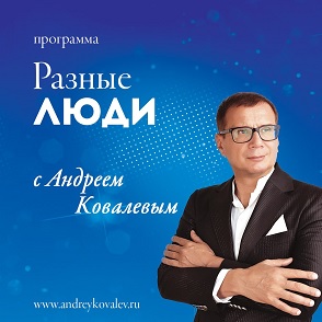 Программа "Разные Люди" с Андреем Ковалевым