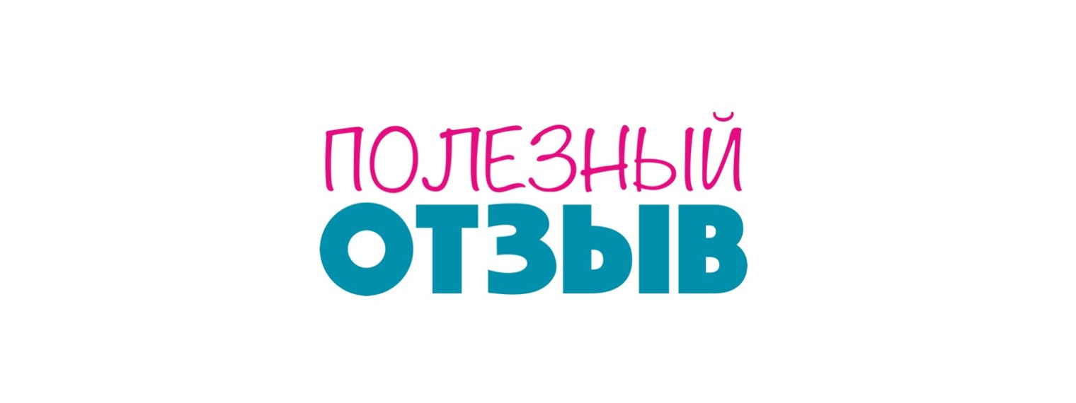 Полезный Отзыв