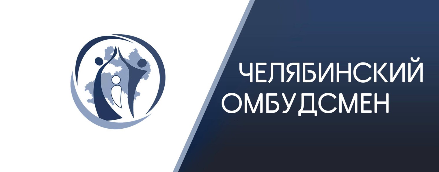 Челябинский омбудсмен