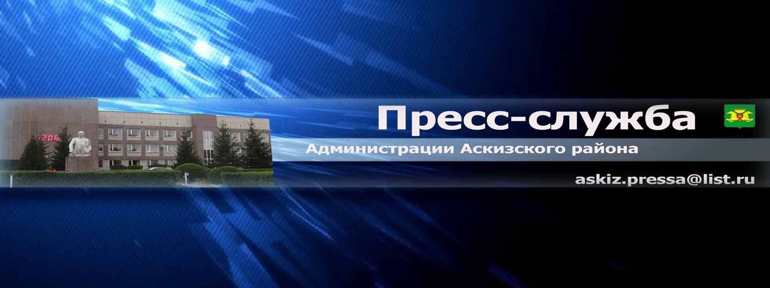 Пресс - служба Администрации Аскизского района