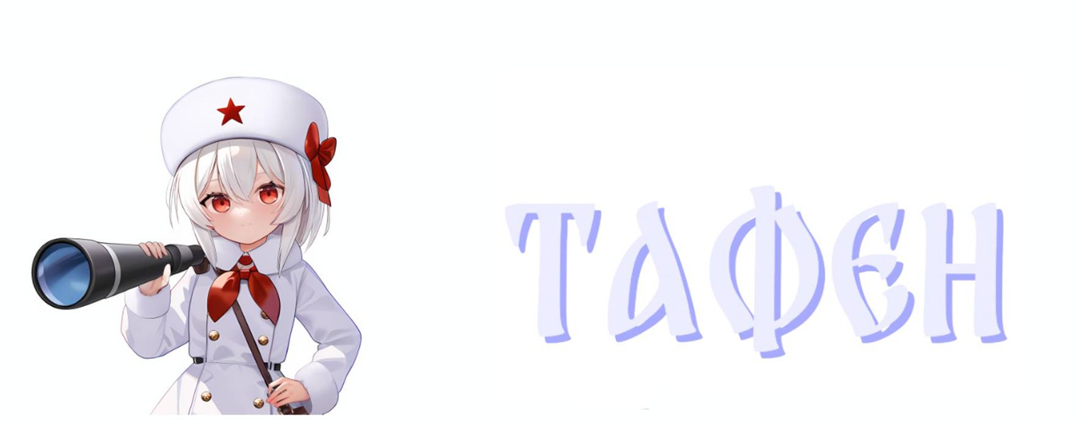 Тафен