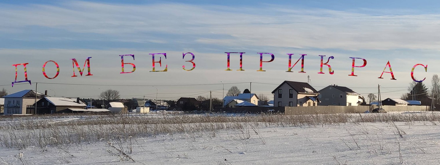 ДОМ БЕЗ ПРИКРАС
